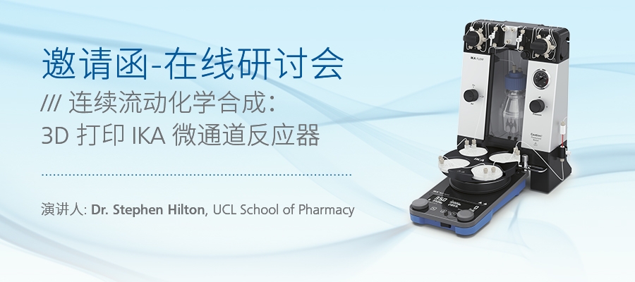 IKA - 邀请 | 连续流动化学合成研讨会